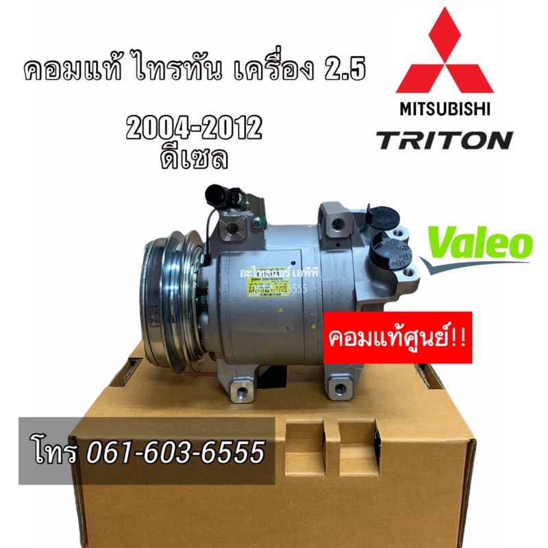 คอมแอร์ ไทรทัน เครื่อง2.5 (815023) แท้ศูนย์ วาลิโอ้ คอมเพรชเซอร์ มิซูบ ...