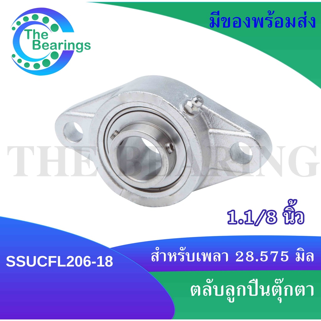SSUCFL206-18 ตลับลูกปืนตุ๊กตาสเตนแลส ขนาดใน 28.575 มิล หรือ 1.1/8 นิ้ว ...