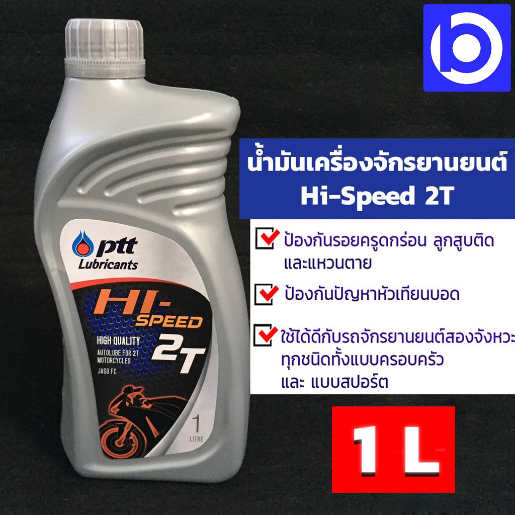 PTT HI-Speed 2T น้ำมันออโต้ 2 จังหวะ ปริมาณสุทธิ 1 ลิตร | Shopee Thailand
