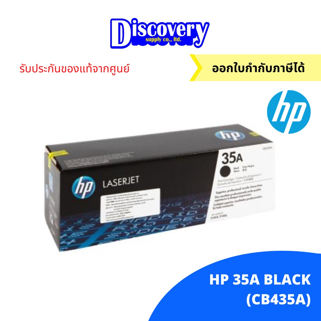 HP 35A Black LaserJet Toner Cartridge (CB435A) ตลับหมึกโทนเนอร์เอชพีสี ...