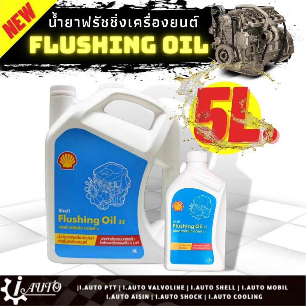 Shell Flushing oil น้ำยาฟรัชชิ่ง ล้างเครื่องยนต์ภายในก่อนเปลี่ยนถ่าย ...