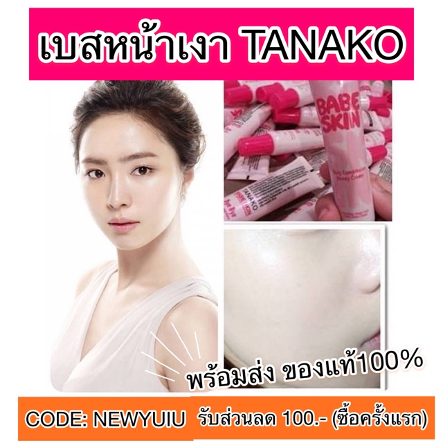***เบสหน้าเงาสุดฮิต***ขายกว่า10 ปี Tanako Babe skin | Shopee Thailand
