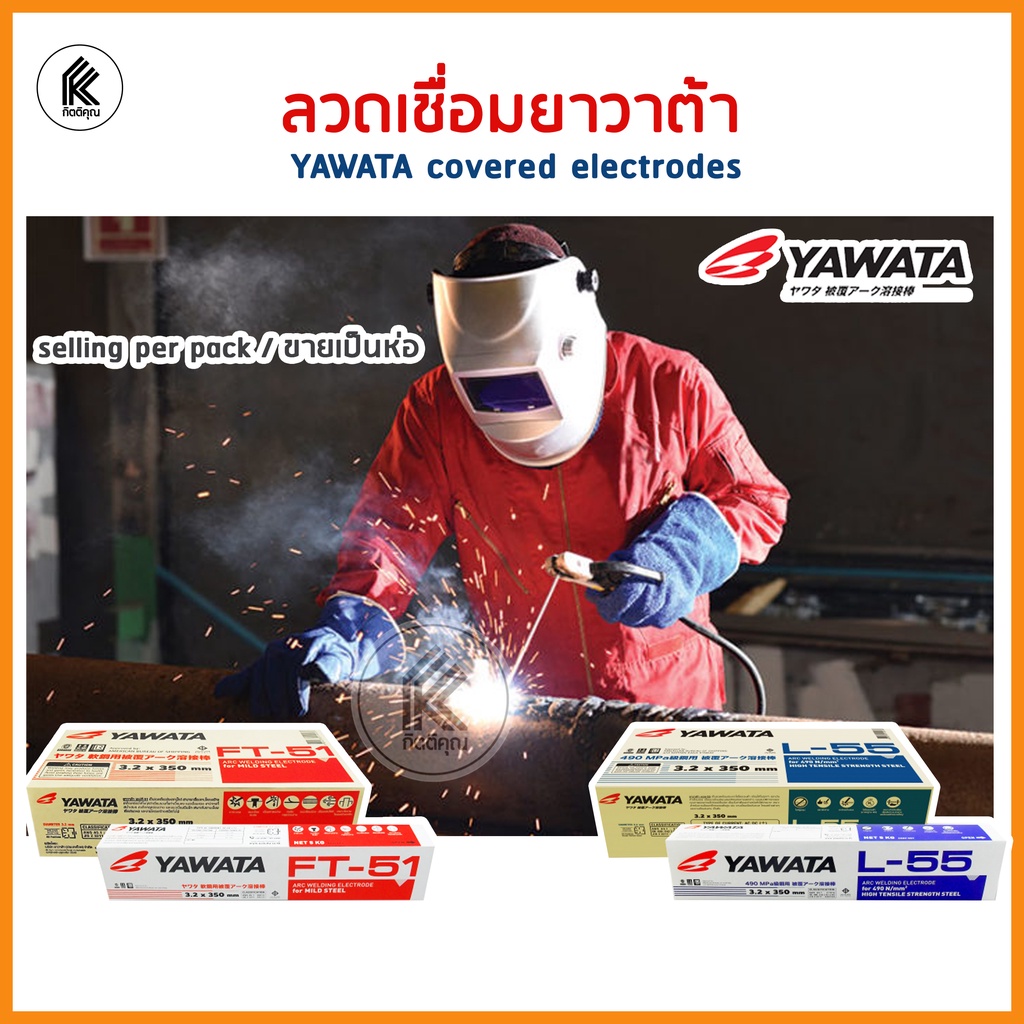 ลวดเชื่อม YAWATA ขายเป็นห่อ pack FT-51 L-55 ขนาด 2.6 3.2 4.0 mm Covered Electrodes 1pack / 1 ห่อ ...