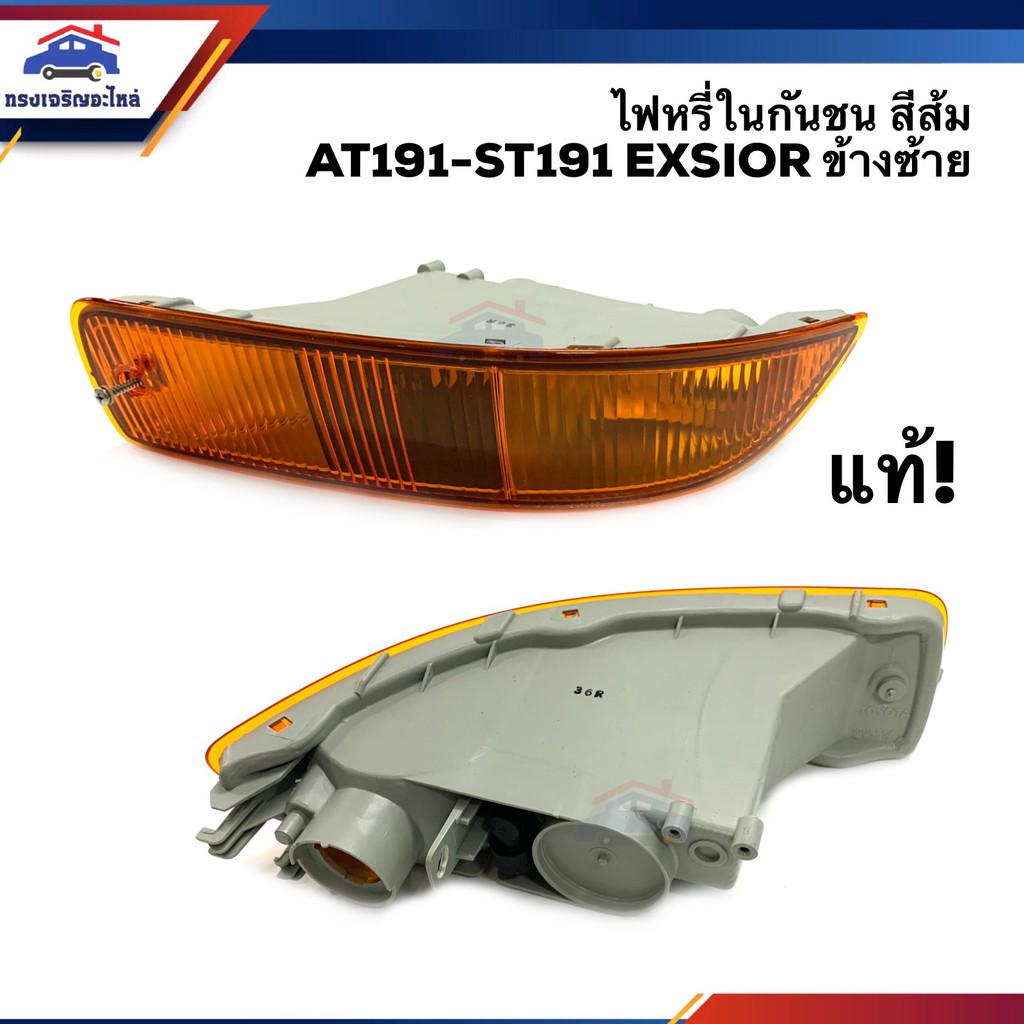 (แท้💯% ลดพิเศษ⚡️) ไฟหรี่กันชน ไฟกันชน โตโยต้า ท้ายโด่ง TOYOTA AT191 ...