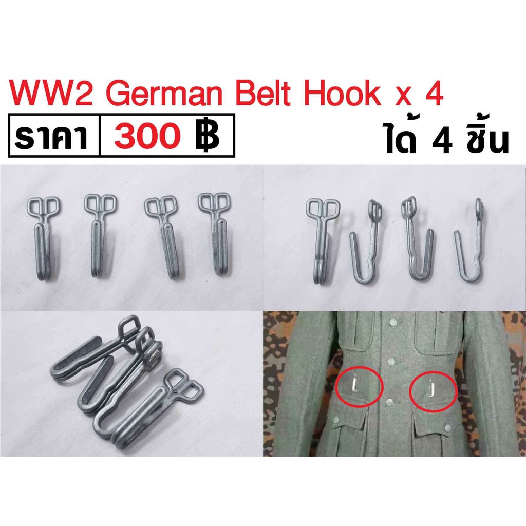 WW2 German Belt Hook x 4 ตะขอเกี่ยวเข็มขัด ทหารเยอรมัน ได้ 4 ชิ้น ...