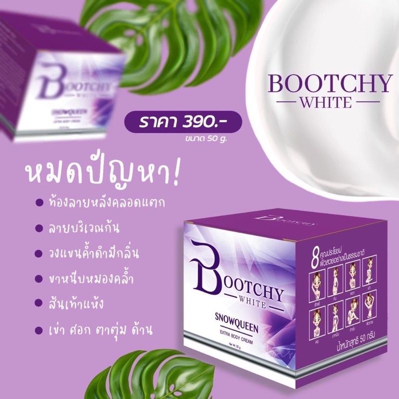Bootchy White (บูทชี่ ไวท์)ปริมาณ 50 กรัม การันตีของแท้ | Shopee Thailand