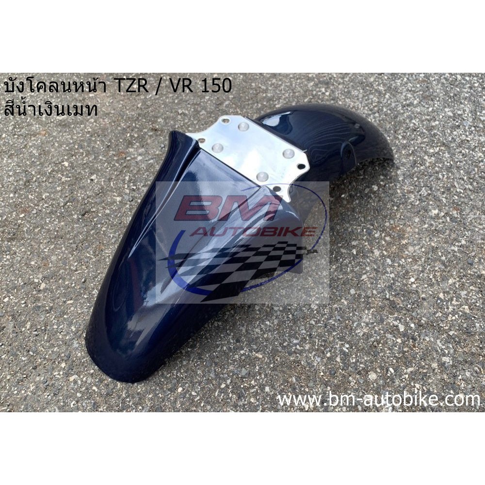 บังโคลนหน้า TZR / VR 150 YAMAHA ( แฟริ่ง รถ เฟรม กรอบ กาบ ไฟเบอร์ เปลือก ABS ) | Shopee Thailand