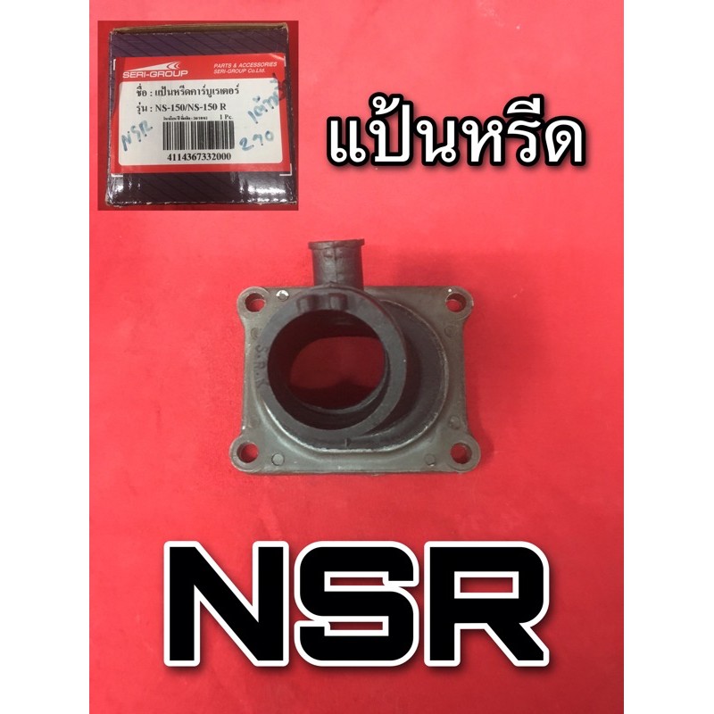 แป้นหรีดคาร์บูเรเตอร์ เต้าหรีด NSR | Shopee Thailand