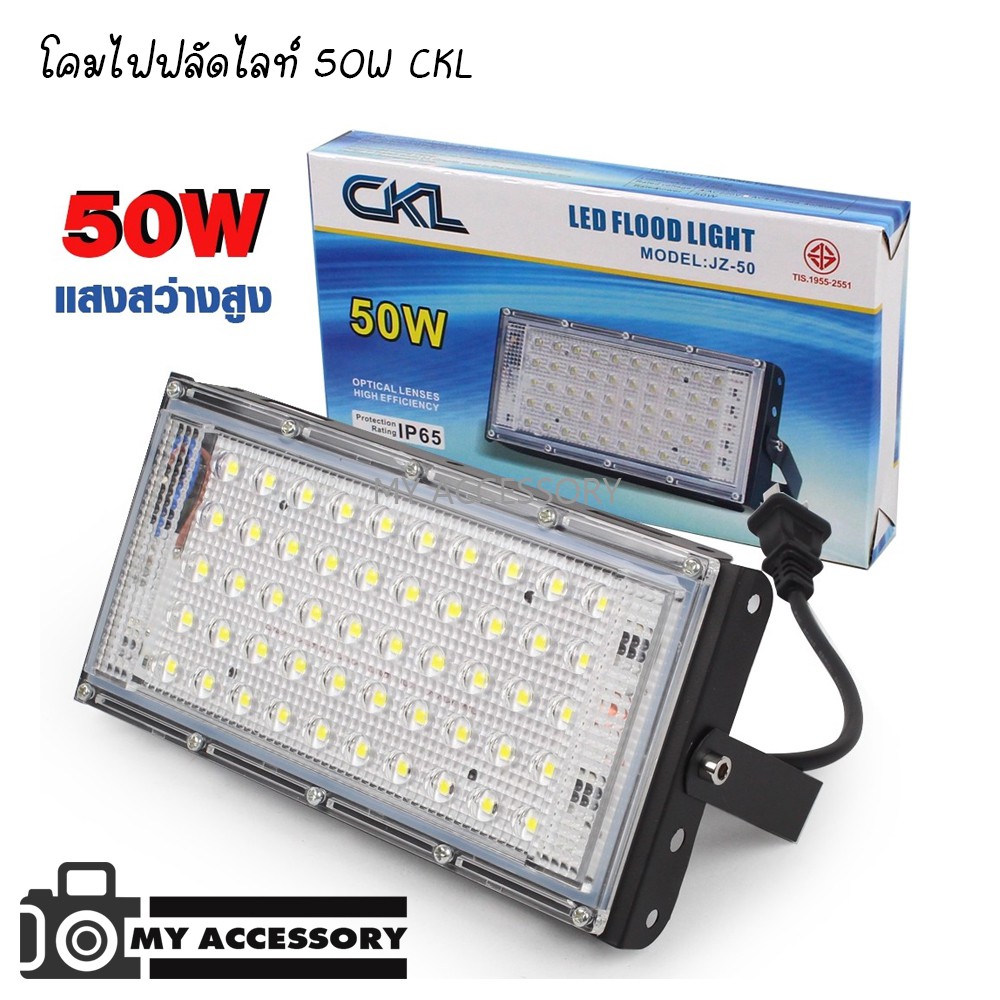 โคมไฟฟลัดไลท์ CKL รุ่น JZ-50 ขนาด 50W ไฟLED 50 หลอด สว่างมาก IP65 กันฝุ่นและฝนได้ LED Flood ...