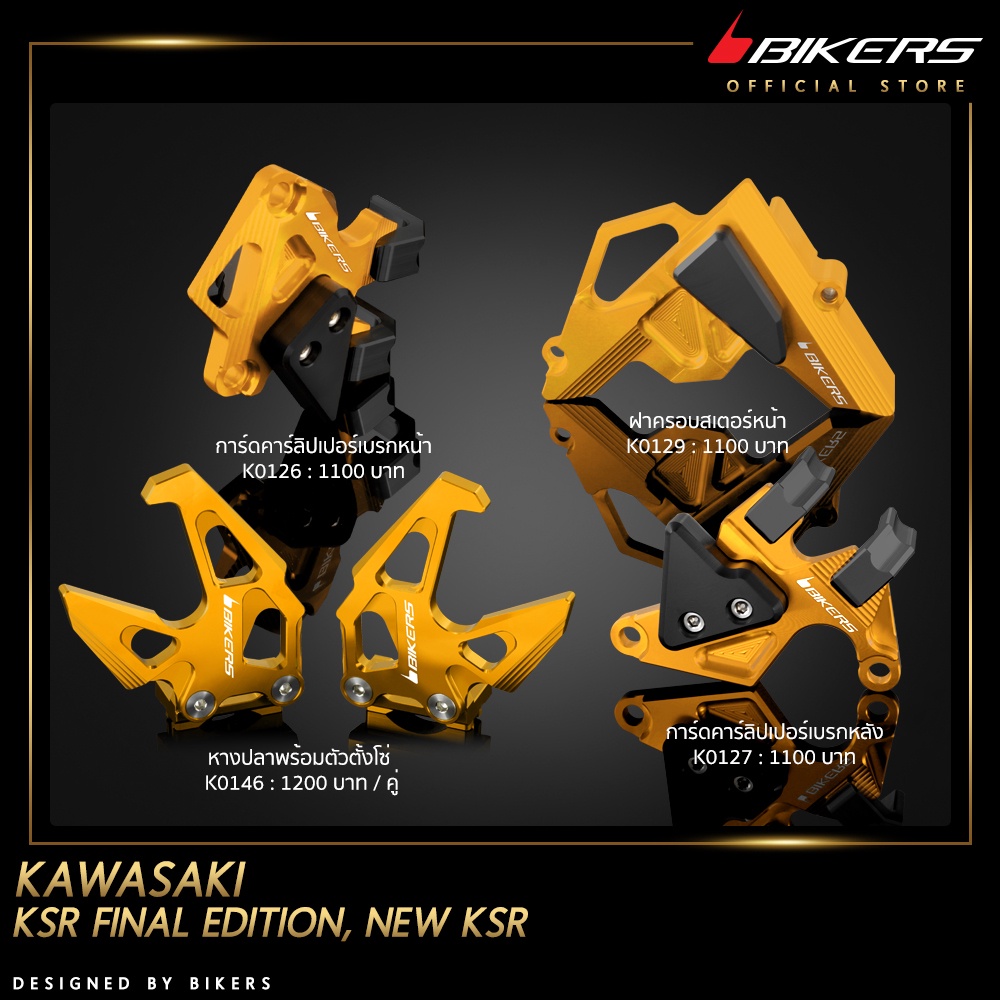 การ์ดคาร์ลิปเปอร์เบรกหน้า K0126+การ์ดคาร์ลิปเปอร์เบรกหลัง K0127+ฝาครอบส ...