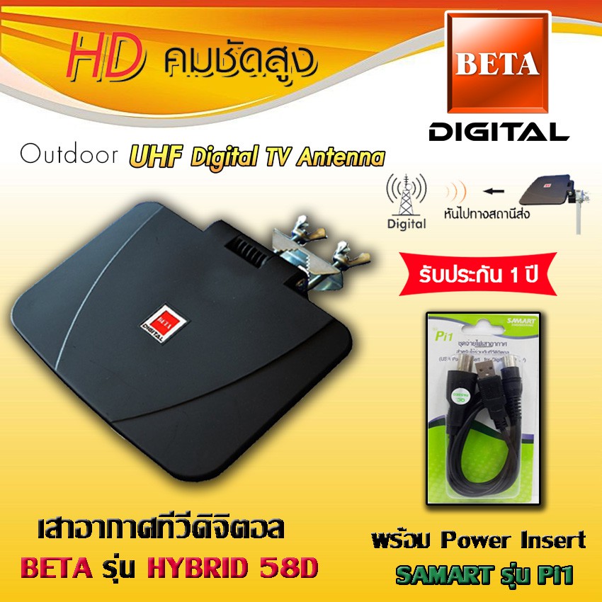 ชุดเสาอากาศ BETA รุ่น HYBRID 58D พร้อม Power insert Samart รุ่น Pi1 | Shopee Thailand