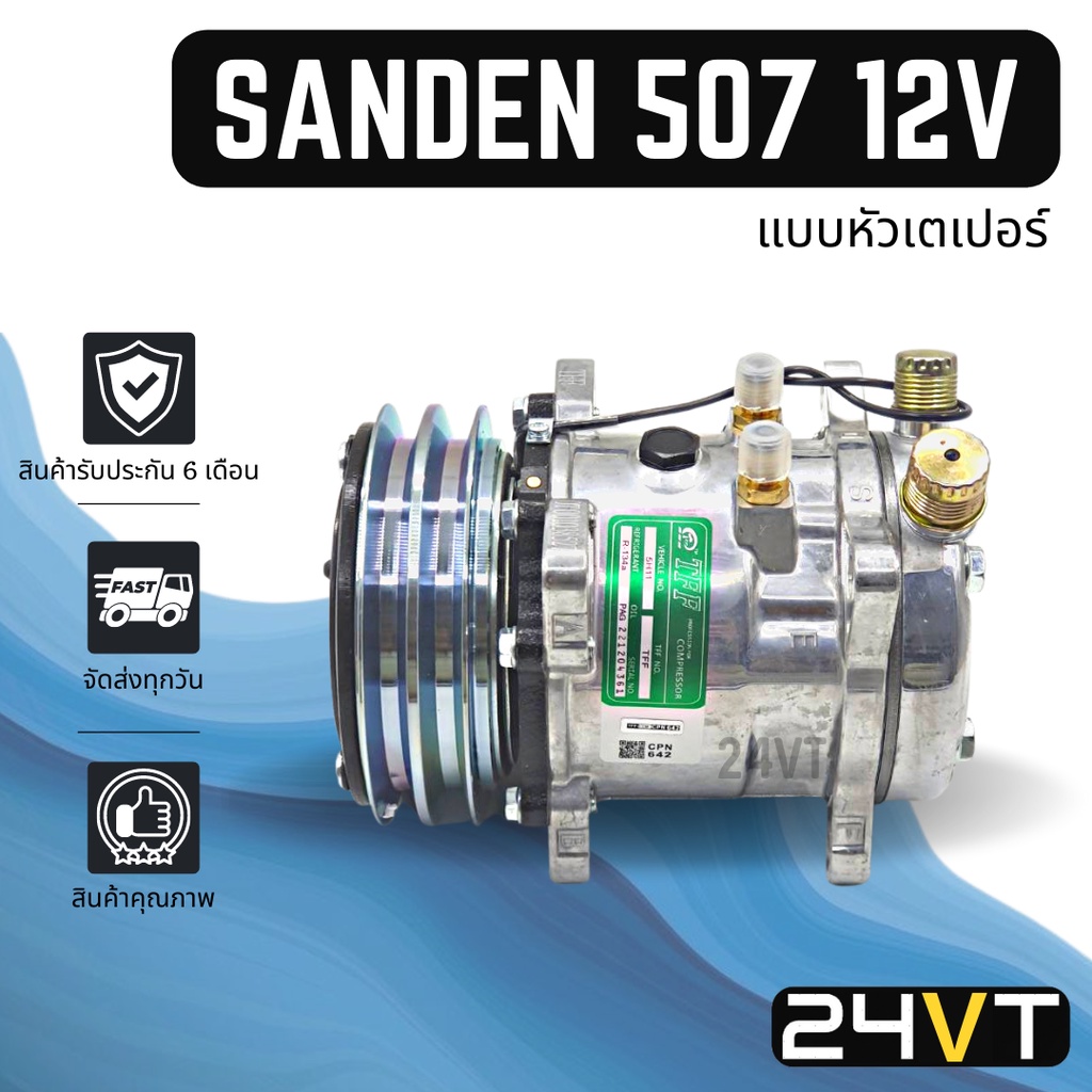 คอมแอร์ ซันเด้น 507 12 โวลต์ (แบบหัวเตเปอร์) SANDEN SD 507 12V ...