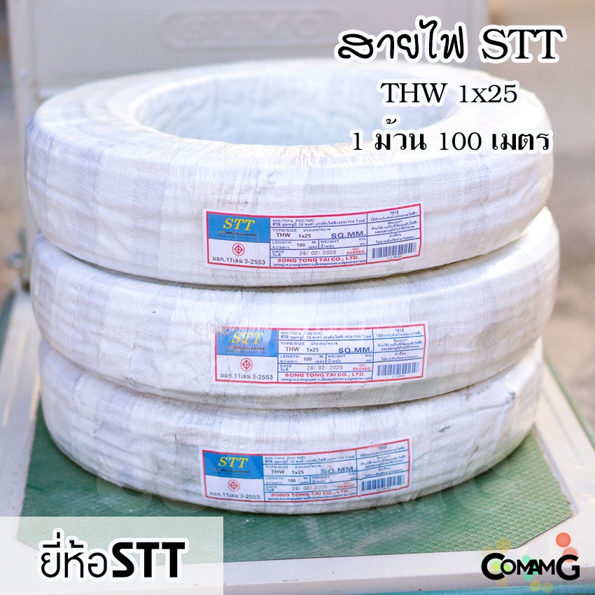 สายไฟ THW 1x25 ยี่ห้อSTT ยาว100เมตร สายไฟเมน ทองแดง เดินเข้ามิเตอร์ มีมอก | Shopee Thailand
