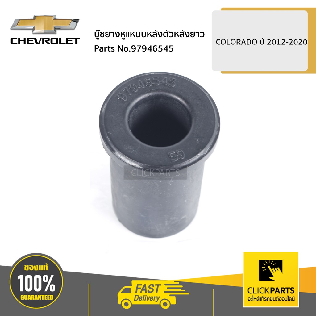 CHEVROLET #97946545 บู๊ชยางหูแหนบหลังตัวหลังยาว COLORADO ปี 2012-2020 ...