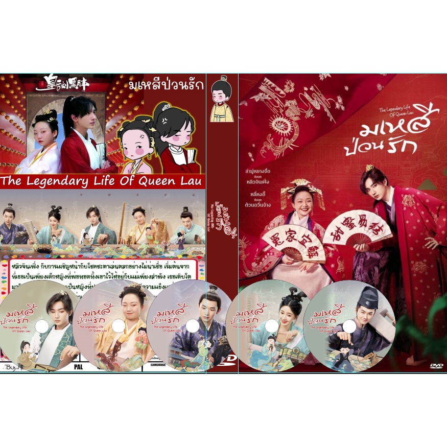 ดีวีดีซีรี่ย์จีน พูดไทย The Legendary Life of Queen Lau (2022) มเหสีป่วนรัก | Shopee Thailand