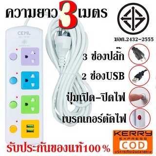 ปลั๊กไฟ ปลั๊ก ((มอก.แท้)) 4 ช่องปลั๊กไฟ 2 ช่อง USB 3เมตร 5เมตร 10เมตร ปลั๊กพ่วง CKML-815U (มอก. ...