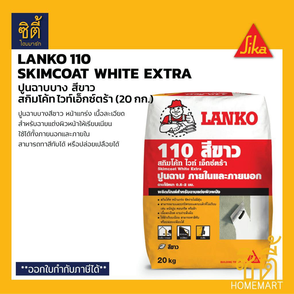 LANKO 110 Skimcoat White Extra ปูนฉาบบาง สกิมโค้ท สีขาว (20 กก.) ปูนฉาบสกิมโค้ท ขาว ภายนอกและ ...