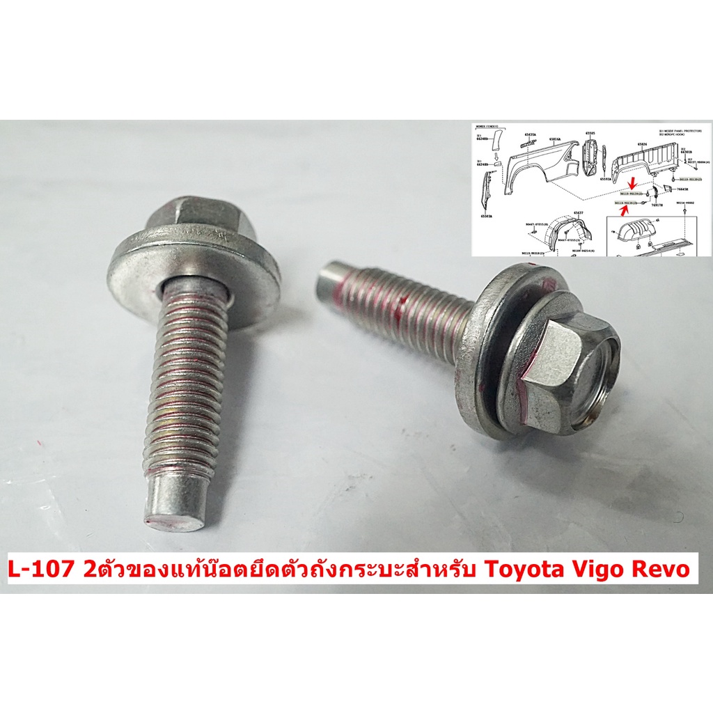 L-107 2ตัวของแท้น๊อตยึดตัวถังกระบะสำหรับ Toyota Vigo Revo | Shopee Thailand