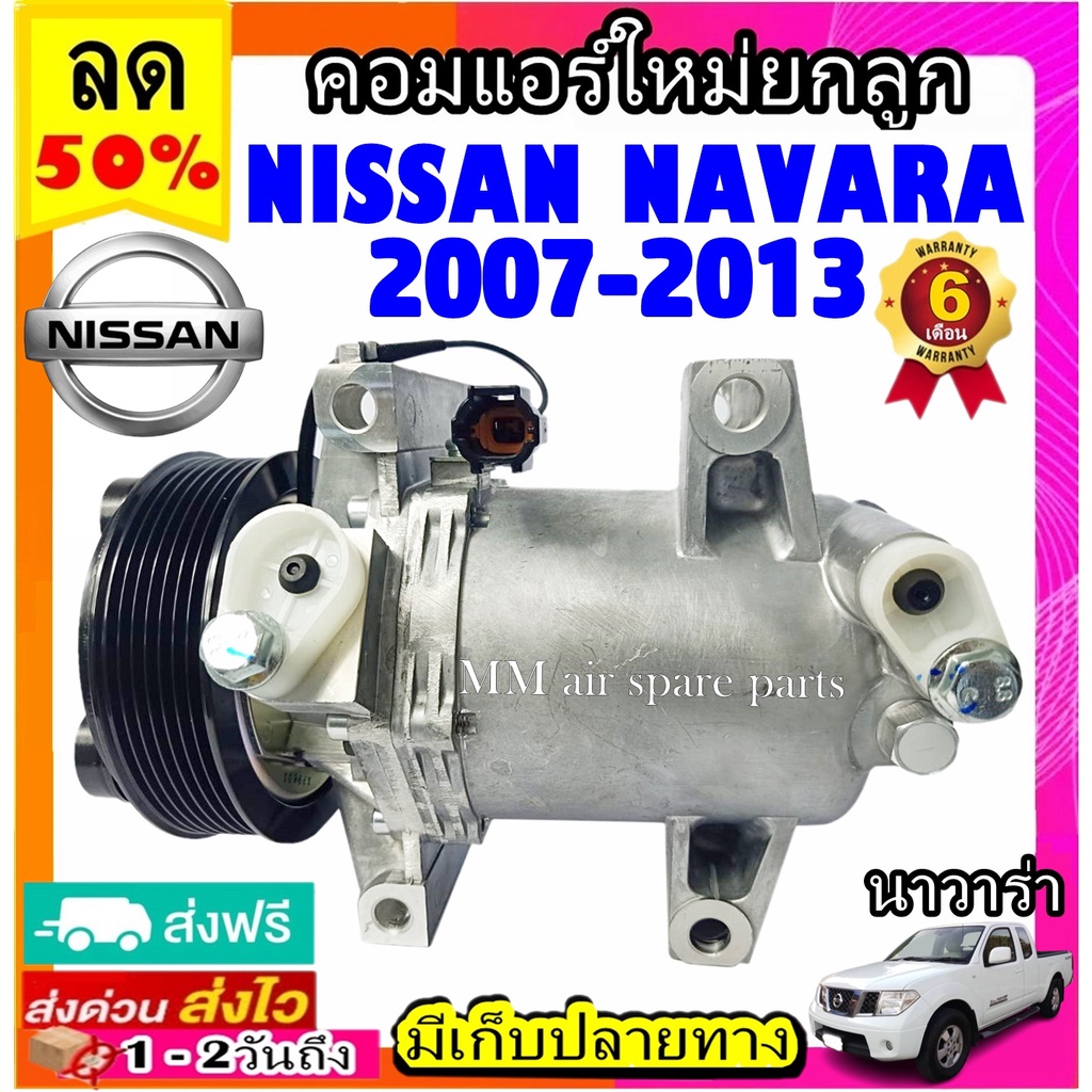 คอมแอร์ใหม่ NISSAN NAVARA 2007-2013 ดีเซล (รุ่นคอมผอม) Compressor ...