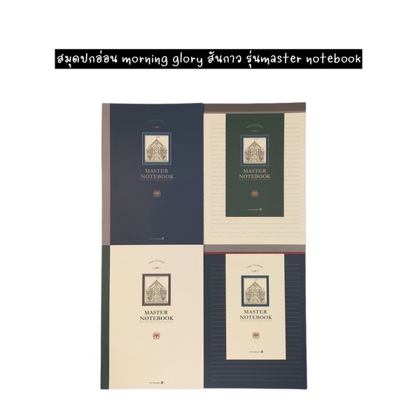 สมุดปกอ่อน morning glory สันกาว รุ่นmaster notebook ขนาดB5 เปิดข้าง สินค้านำเข้าจากเกาหลี 10300 ...