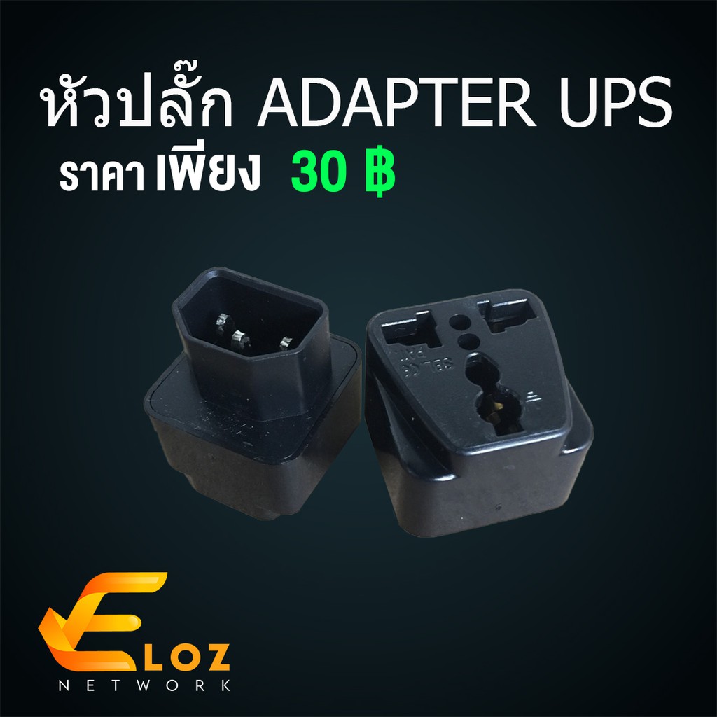 ADAPTER UPS หัวแปลง ปลั๊กups IEC to 3 PIN ปลั๊กAPC แบบ 2รูเสียบ สีดำ ...
