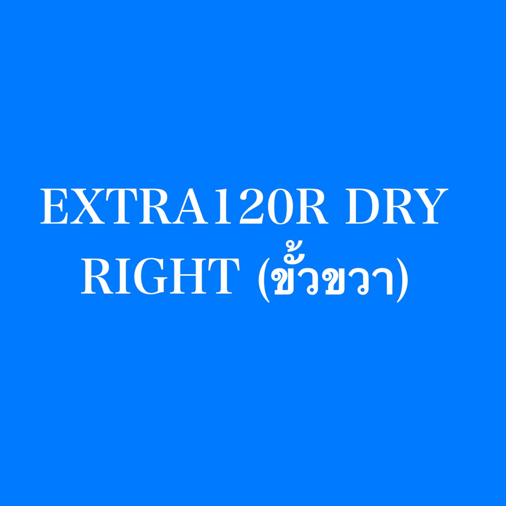 EXTRA120 Dry GS อึด ทนนาน คุ้มค่าทุกการใช้งาน แบตเตอรี่ไฮบริด ไม่พร้อมใช้งาน สินค้าใหม่ ตัวแทน ...