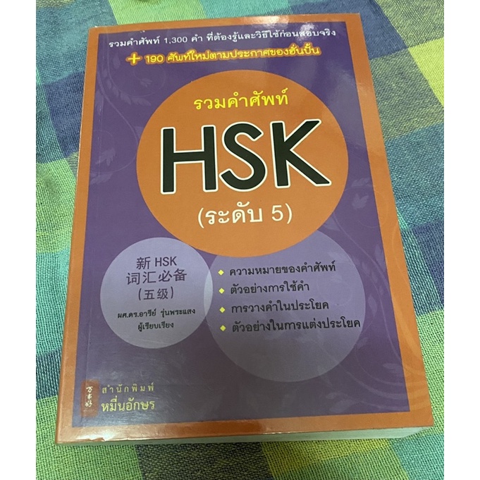 ส่งต่อหนังสือคำศัพท์ HSK5 1,300คำ | Shopee Thailand