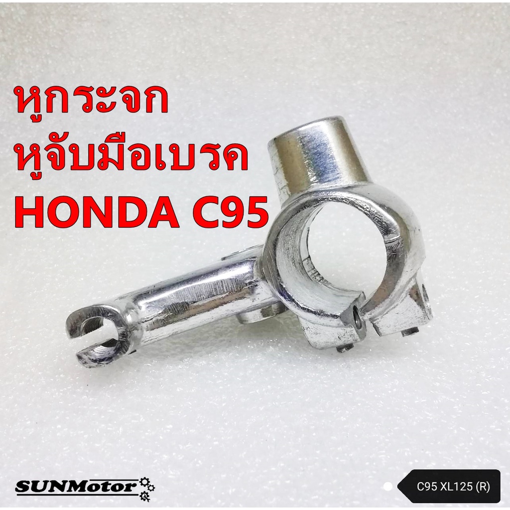 หูกระจก หูจับมือเบรค-มือคลัตช์ HONDA C95 เกรดเอ | Shopee Thailand