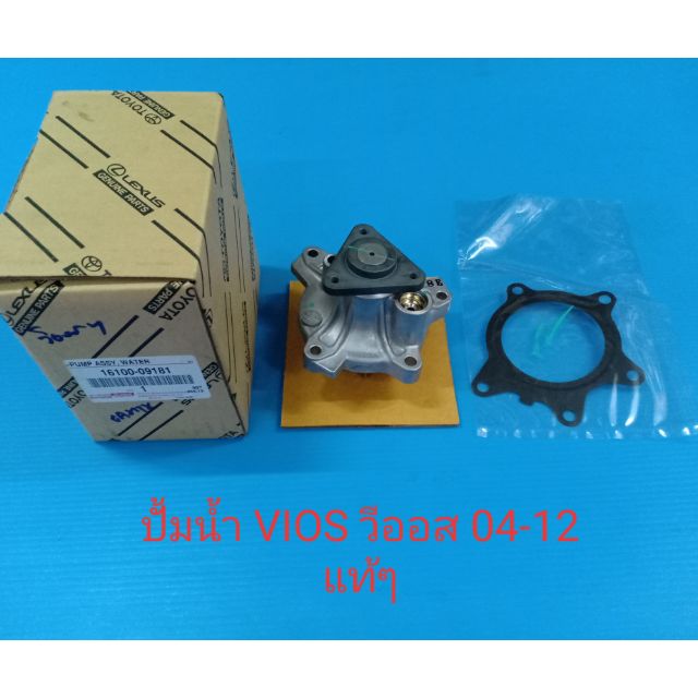 ปั้มน้ำ VIOS ปี02-12,YARIS ปี06-12 เครื่อง 1NZ แท้ๆๆเบิกห้าง | Shopee ...