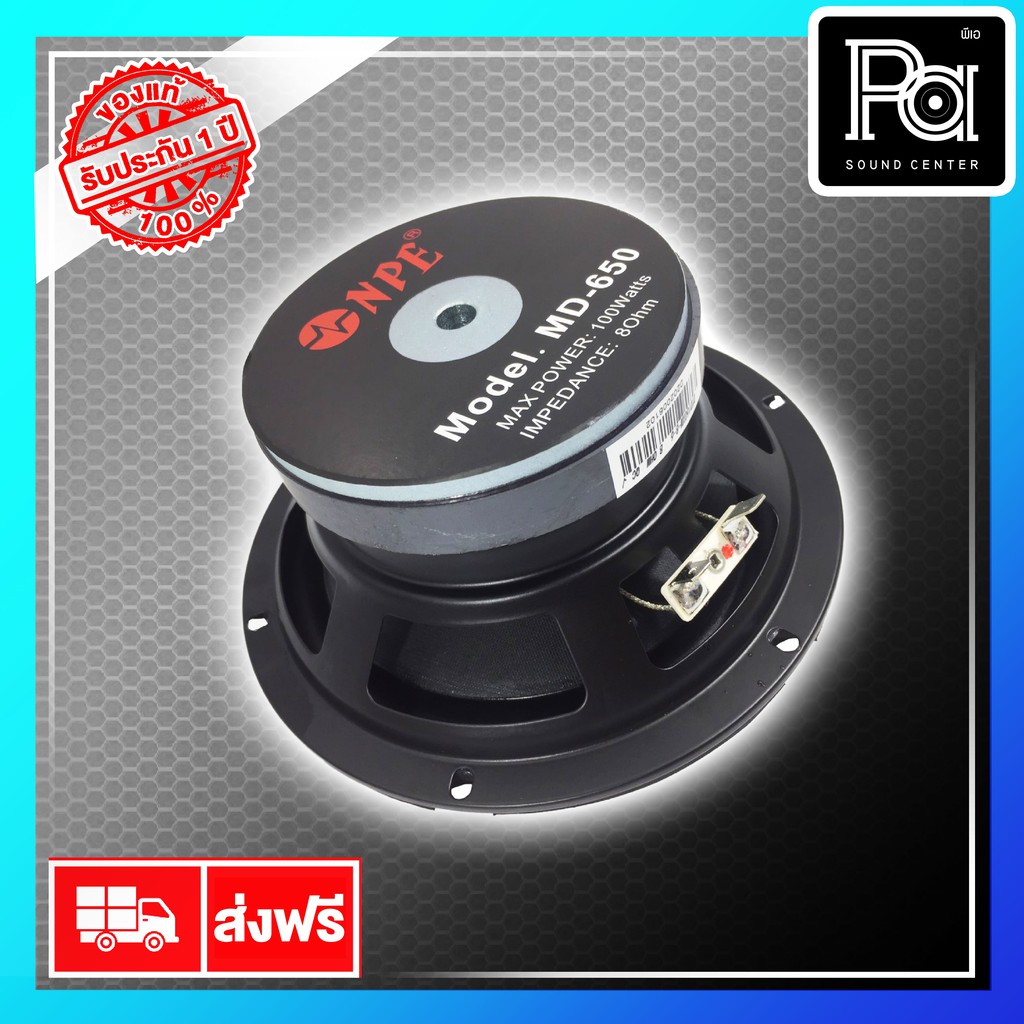 ดอกลำโพง NPE MD650 ลำโพง 6.5 นิ้ว MD 650 กำลังขับ POWER 100 วัตต์ MD ...
