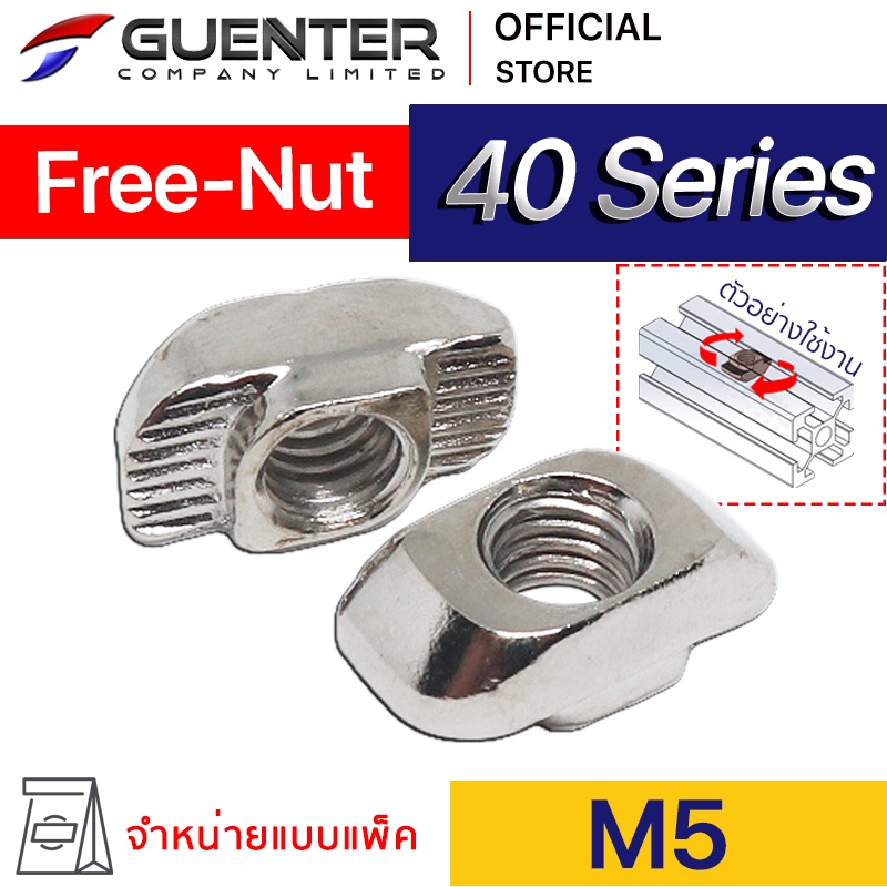 Free Nut M5 40 Series - Pack 10 ราคาถูกสุด!!! น็อตยึดสำหรับอลูมิเนียม ...