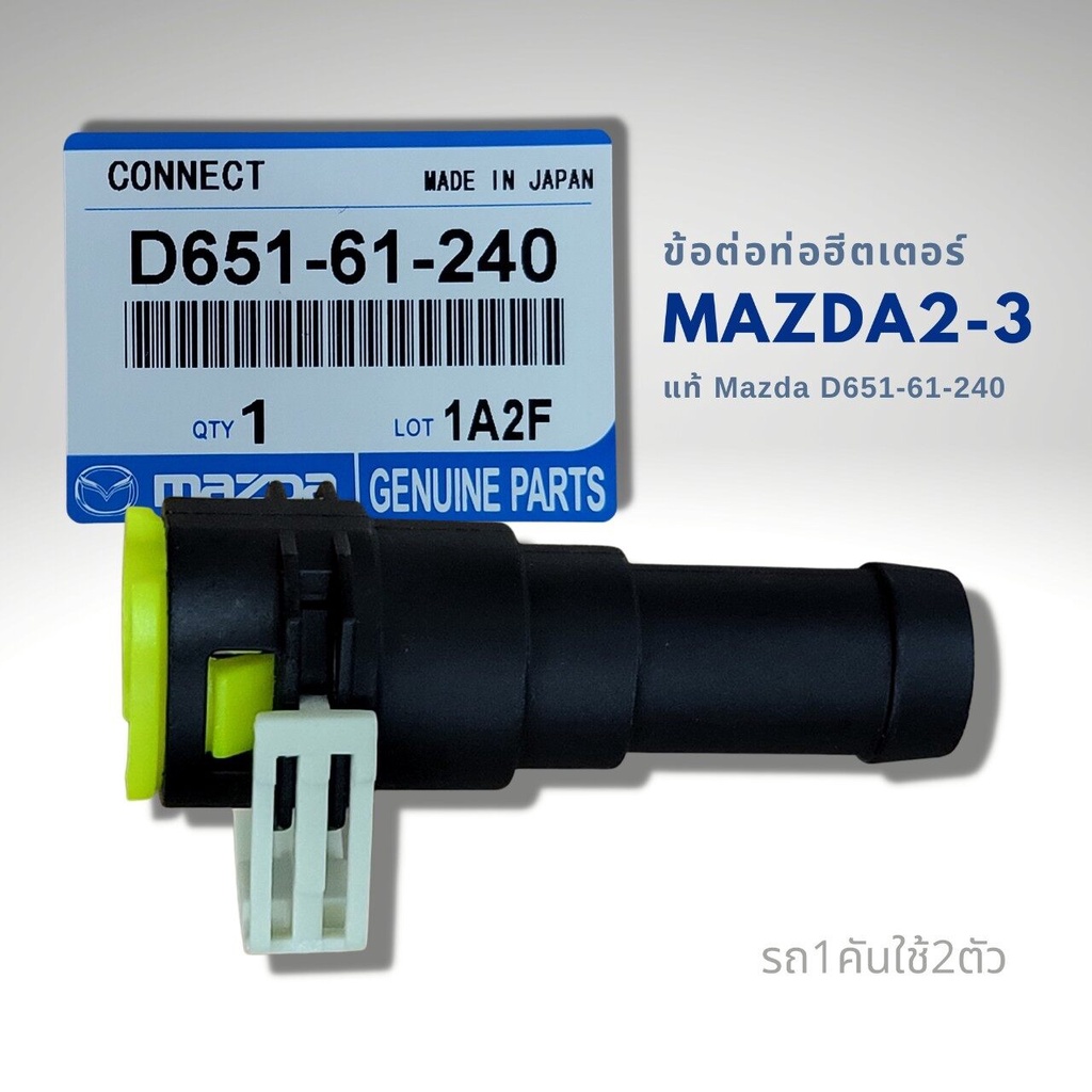 ข้อต่อท่อฮีตเตอร์ MAZDA 2 MAZDA3 แท้ D651-61-240 1ชิ้น | Shopee Thailand