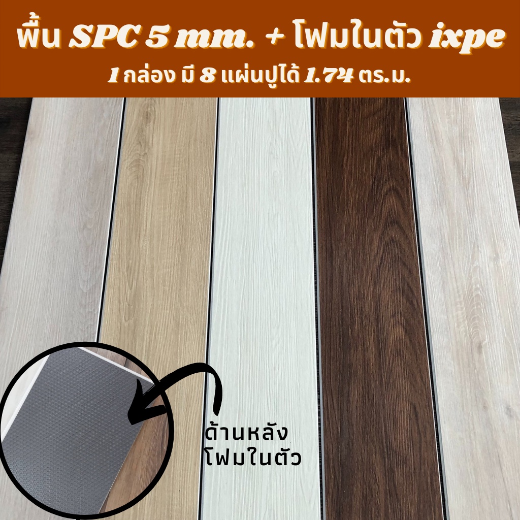 กระเบื้องยาง SPC 5 mm. + โฟมในตัว 1.5 mm.[จัดส่งฟรี!!] | Shopee Thailand
