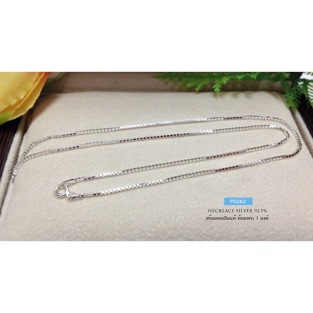 สร้อยคอเงินแท้ 9.25% ลาย Box เส้นเล็ก (งานอิตาลี) P0262 | Shopee Thailand