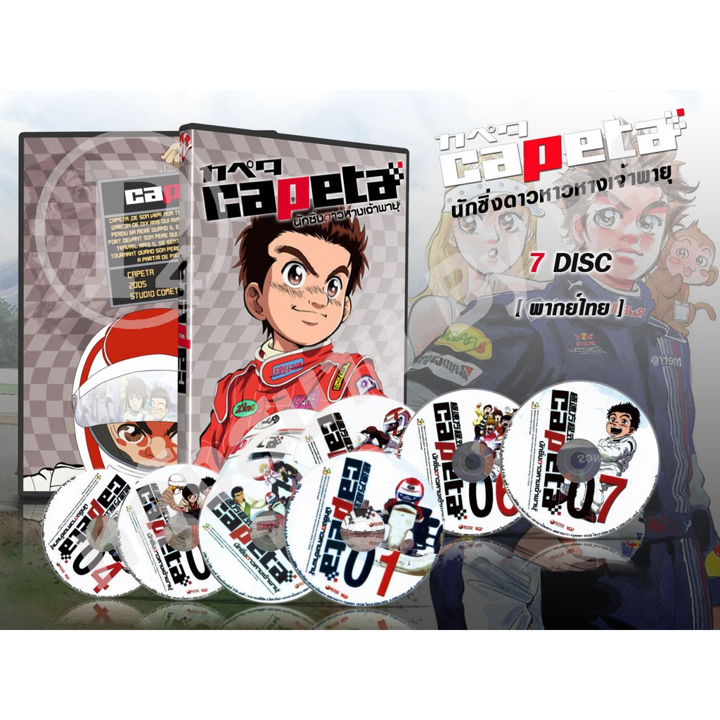 DVD การ์ตูนเรื่อง Capeta คาเปตะ นักซิ่งดาวหาวหางเจ้าพายุ (พากย์ไทย ...