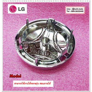 อะไหล่ของแท้/ตัวครอบใบพัดเครื่องซักผ้า/LG/(แอลจี)/MBL65219301 ...