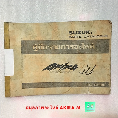 สมุดภาพอะไหล่ / คู่มือรายการอะไหล่ SUZUKI AKIRA - M | Shopee Thailand