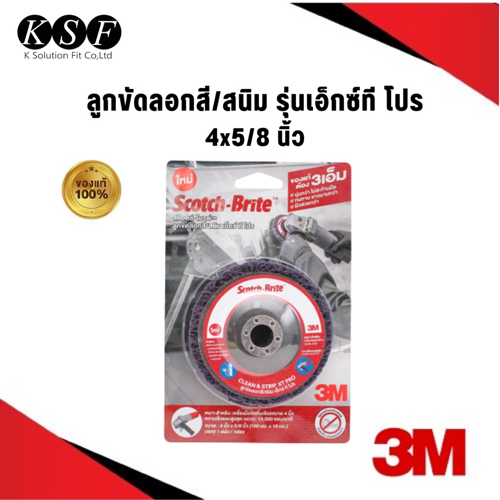 K.S.F 3M ลูกขัดลอกสี/สนิม รุ่นเอ็กซ์ที โปร ขนาด 4 นิ้ว รูใน 5/8 นิ้ว ...