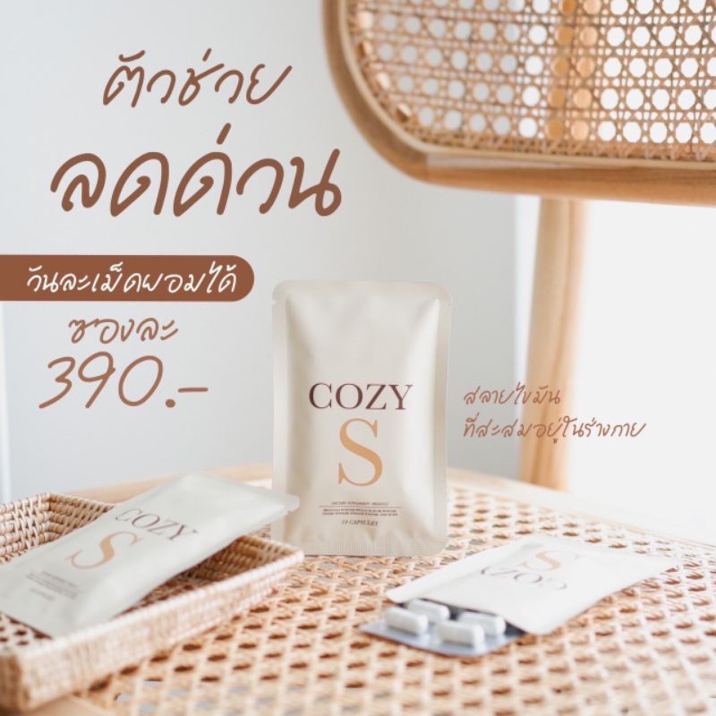 Cozy S (โคซี่เอส) พร้องส่ง ส่งฟรี!! | Shopee Thailand