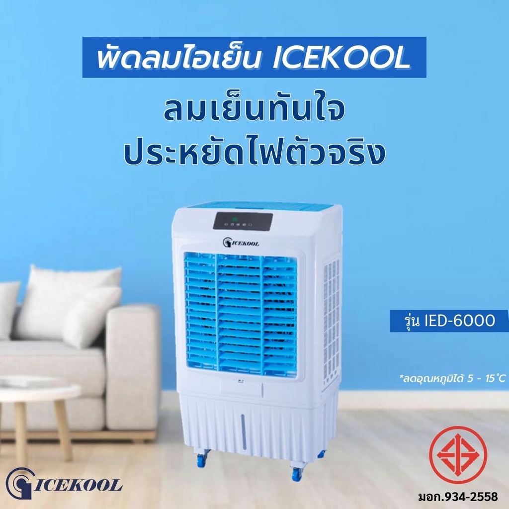 ICEKOOL พัดลมไอเย็น รุ่น IED-6000 45 ลิตร | Shopee Thailand
