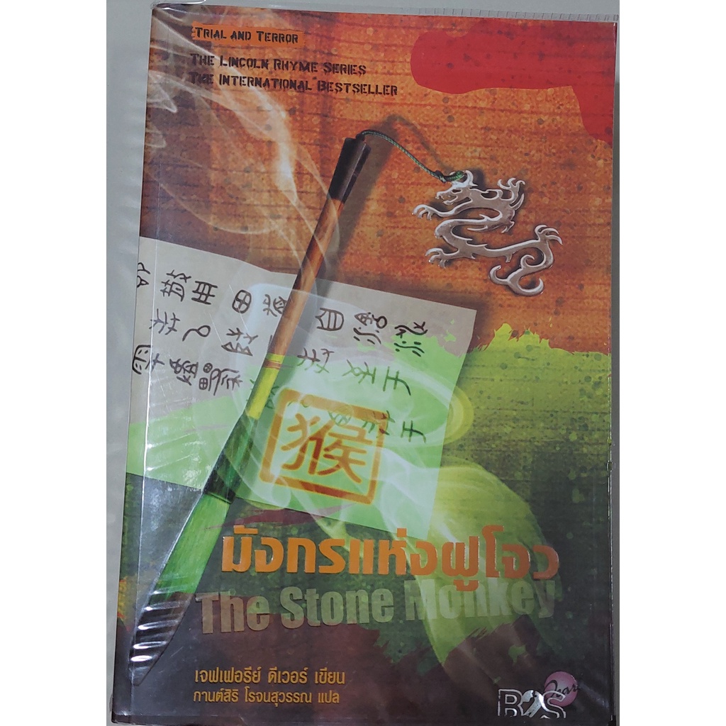 มังกรแห่งฝูโจว (The Stone Monkey) เจฟเฟอรีย์ ดีเวอร์ (หนึ่งในชุด ลินคอล์น ไรห์ม Lincoln Rhyme ...