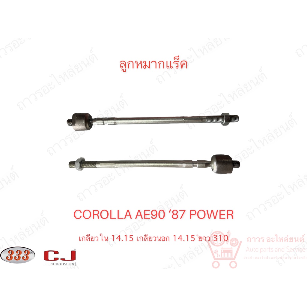 1 ชิ้น 333 ลูกหมากแร็ค TOYOTA COROLLA - AE.90, AE92 ‘87-90 POWER (3R ...