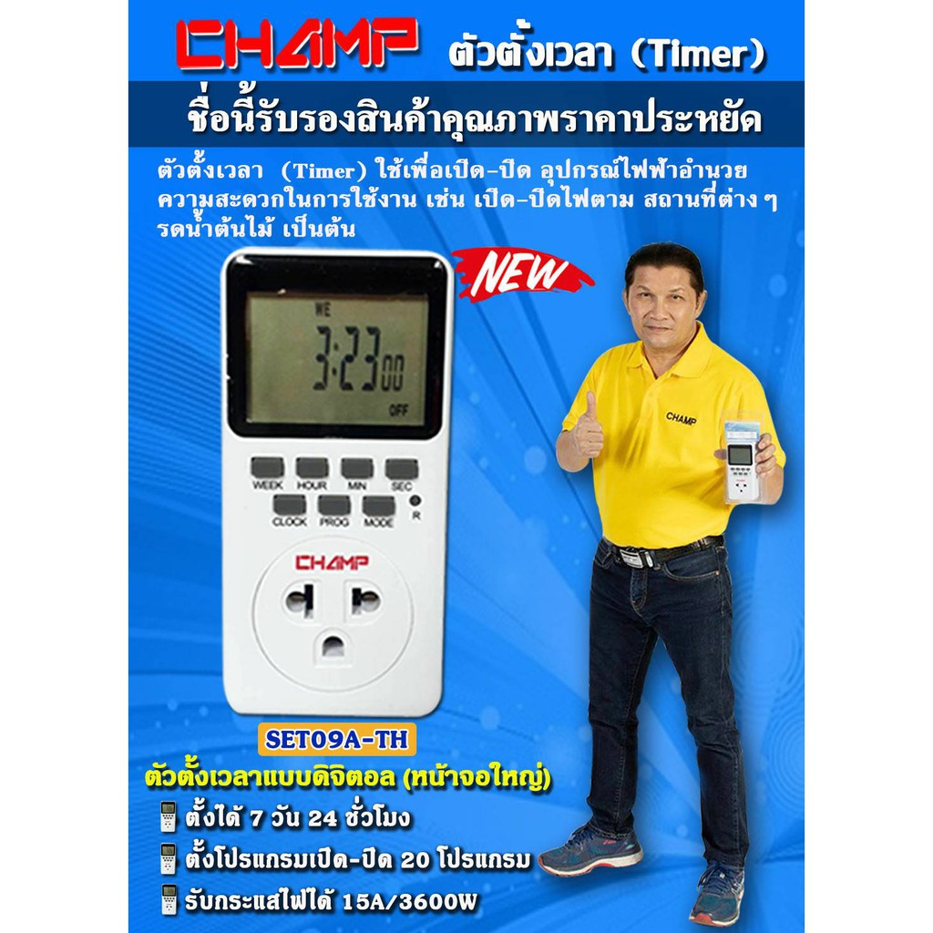ปลั๊กไฟตั้งเวลาดิจิตอล Timer Digital 15A/3600W CHAMP เปิด20โปรแกรม ปิด20โปรแกรม ขากราวถอดได้ ...