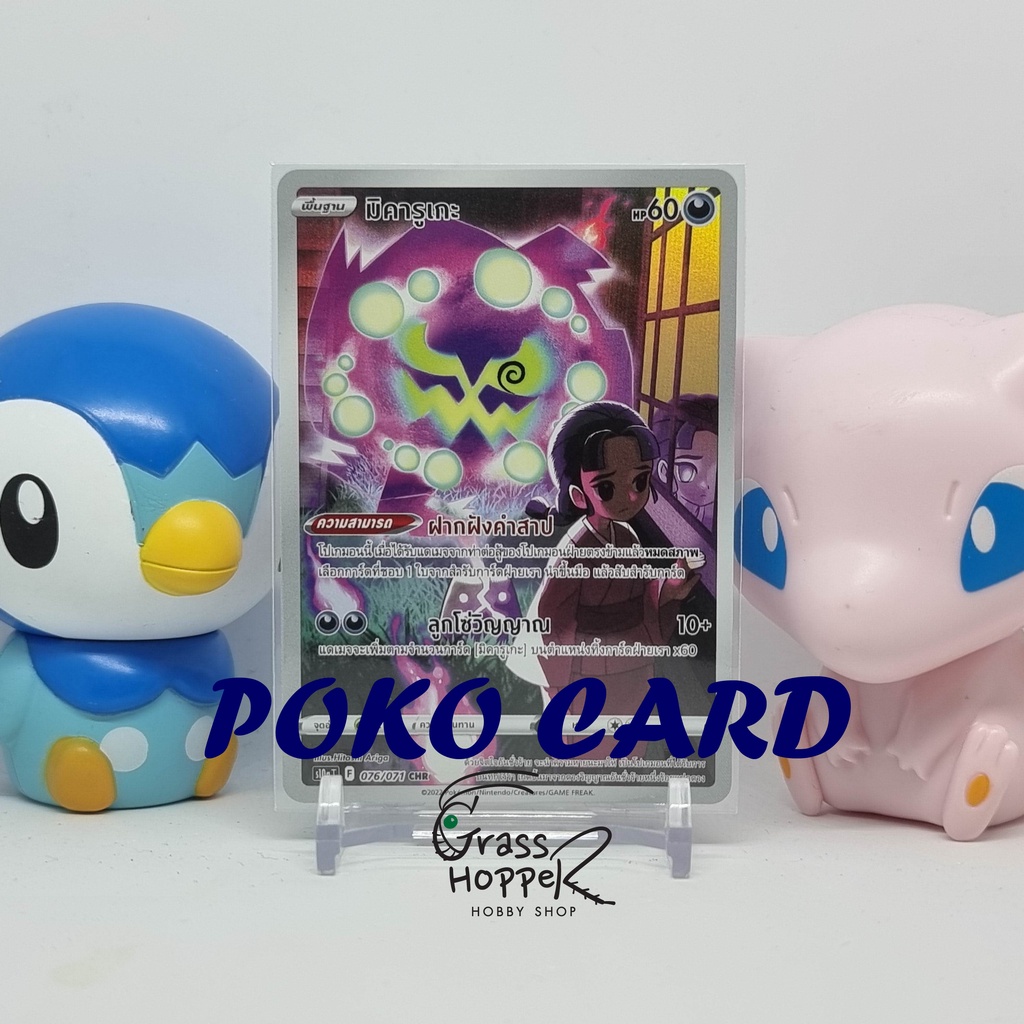 [Pokemon] มิคารูเกะ ระดับ CHR [s10aT] 076/071 ชุดอันธการลวงตา การ์ดโปเก ...