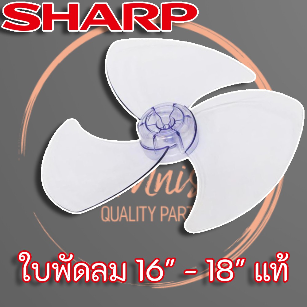 Sharp ใบพัดลม ขนาด 16" - 18" แท้ สำหรับพัดลม Sharp | Shopee Thailand