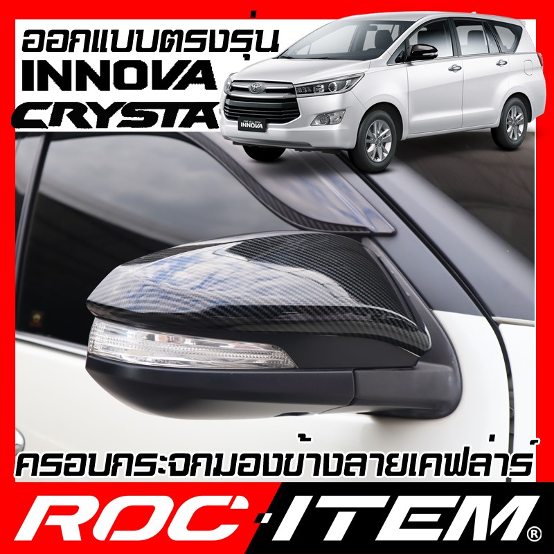 ครอบ กระจกมองข้าง TOYOTA INNOVA Crysta คาร์บอน เคฟล่า ฝาครอบกระจก อินโน ...