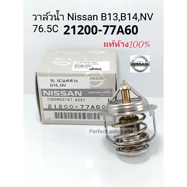 แท้ห้าง100 วาล์วน้ำ Nissanนิสสัน B13 B14 Nv 76 5c แท้ห้าง21200 77a60