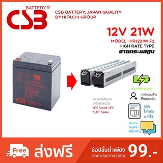 CSB Battery รุ่น HR1221W F2 ขนาด 12V ,21W ,5AH สำหรับ UPS ทุกรุ่น ...