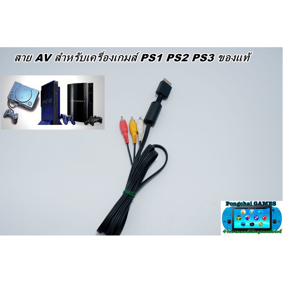 สาย AV PS1 PS2 PS3 ของแท้ | Shopee Thailand