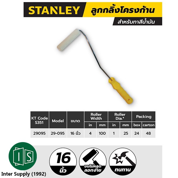 STANLEY 29-095-8MF ลูกกลิ้งโครงก้าน ทาสีน้ำมัน 4" 29-095 ทาสี น้ำมัน ...